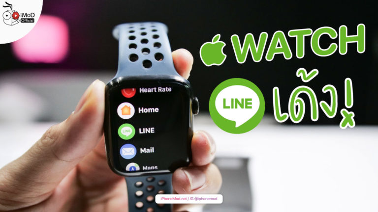 วิธีแก้ไข LINE ไม่แสดงข้อมูลแชทบน Apple Watch เบื้องต้น