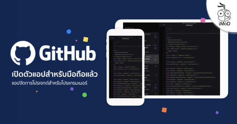 GitHub เปิดตัวแอปจัดการโปรเจกต์สำหรับโปรแกรมเมอร์บน iPhone, iPad