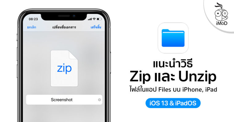 วิธีรวม (Zip) และแยก (Unzip) ไฟล์ในแอป Files บน iPhone, iPad ไม่ต้องลงแอปเสริม