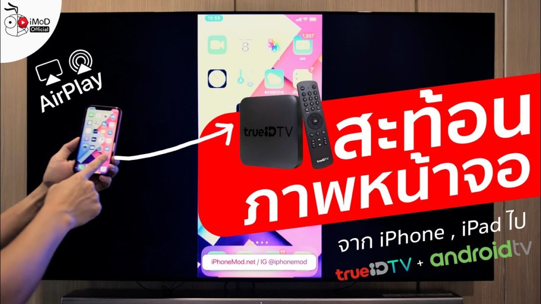 AirServer แสดงภาพหน้าจอ iPhone, iPad ไปยังจอคอมฯ แบบรีลไทม์