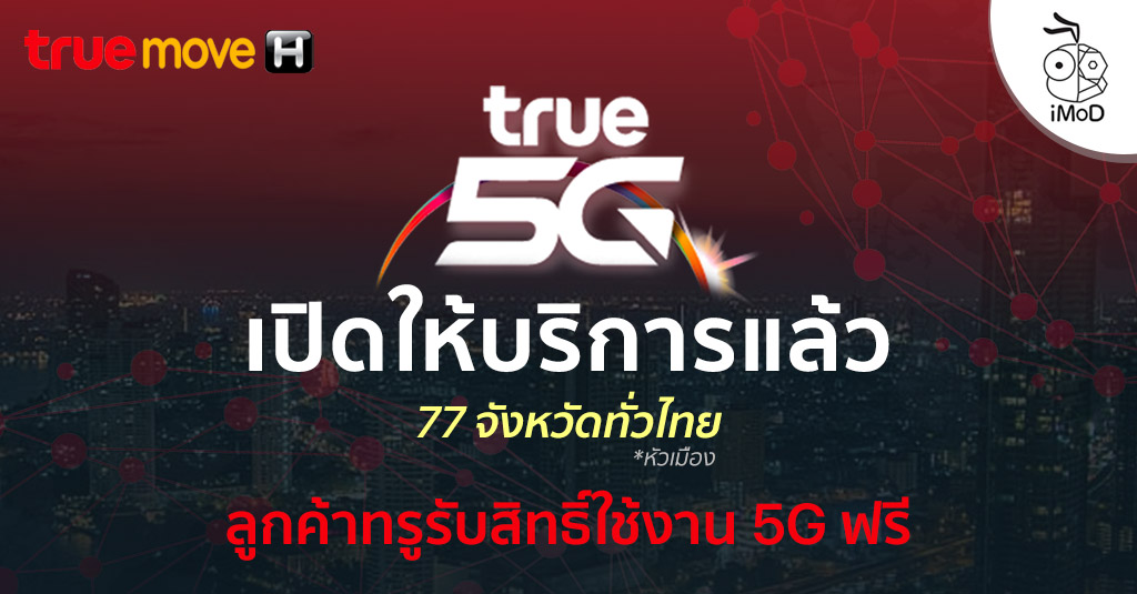 TrueMove H ปล่อย 5G ให้ใช้บริการตามหัวเมือง 77 จังหวัดทั่วไทยแล้ววันนี้