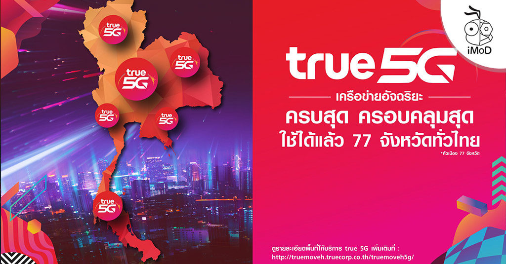 TrueMove H ปล่อย 5G ให้ใช้บริการตามหัวเมือง 77 จังหวัดทั่วไทยแล้ววันนี้