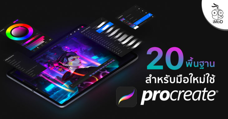 20 พื้นฐานที่ควรรู้สำหรับมือใหม่ใช้ Procreate วาดรูปบน iPad