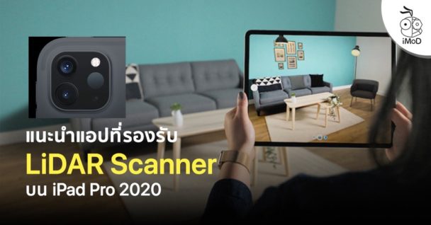 แนะนำแอปทดสอบ LiDAR Scanner ใช้งานบน iPad Pro 2020