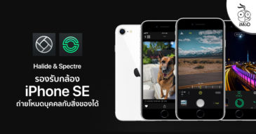 แอปถ่ายรูป Halide และ Spectre อัปเดตรองรับกล้อง iPhone SE ให้ถ่ายโหมดบุคคลกับวัตถุได้