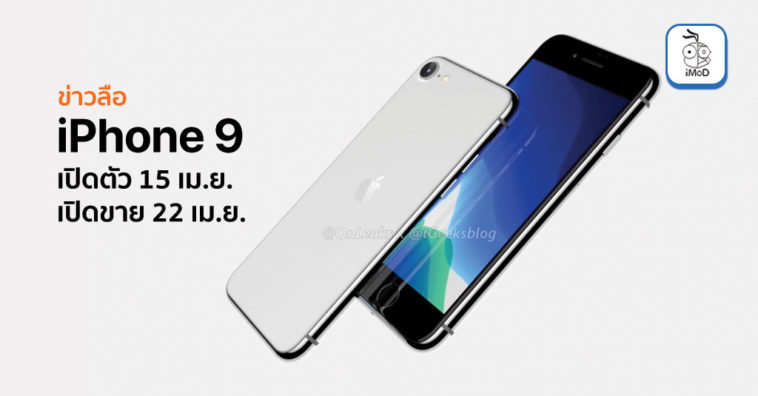 สื่อเผย iPhone 9 อาจเปิดตัววันที่ 15 เปิดขาย 22 เมษายนนี้
