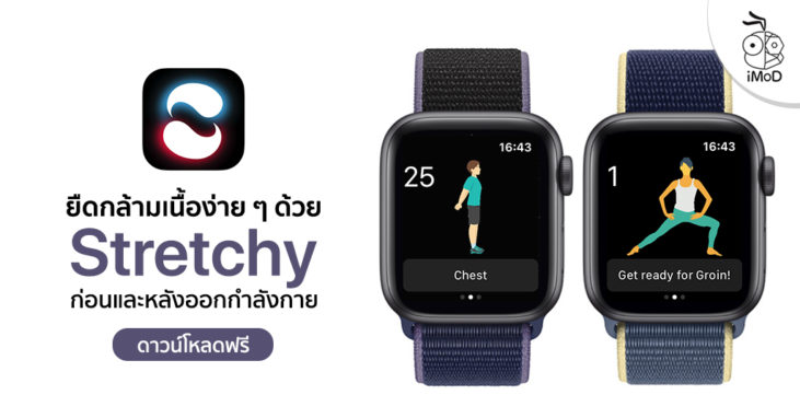 ชมพรีวิวแอป Stretchy ยืดกล้ามเนื้อง่าย ๆ ก่อนและหลังออกกำลังกายบน Apple ...