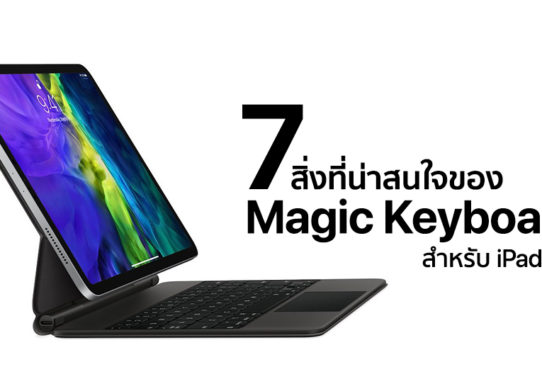 iPad Pro 2020 ชาร์จเร็วสูงสุดกี่วัตต์ (W) แล้ว Magic Keyboard ชาร์จเร็วไหม