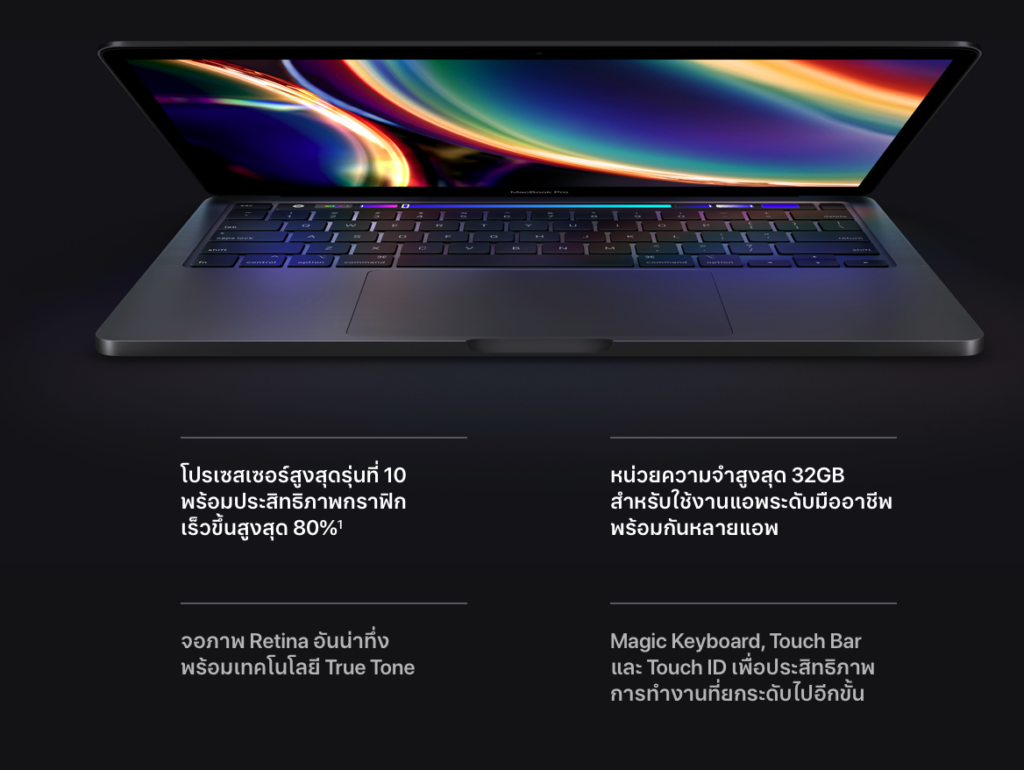เปิดตัว MacBook Pro 13 นิ้วปี 2020 ใหม่ Magic Keyboard, CPU Intel Gen 10