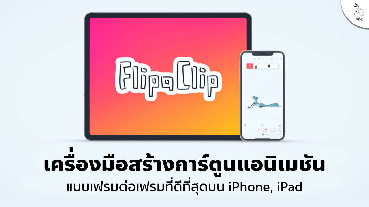 FlipaClip เครื่องมือสร้างการ์ตูนแอนิเมชันที่ดีที่สุดบน iPhone/iPad