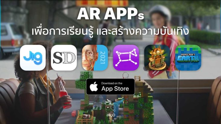 App Store แนะนำแอป AR เพื่อการเรียนรู้ และสร้างความบันเทิง