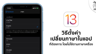 วิธีเปลี่ยนภาษา (Language) ที่ใช้บน iPhone ใน iOS 16