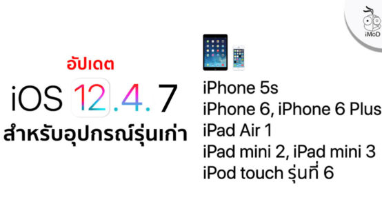 iOS 12 - ข้อมูล ข่าว รีวิว อัปเดตล่าสุดโดย iMoD