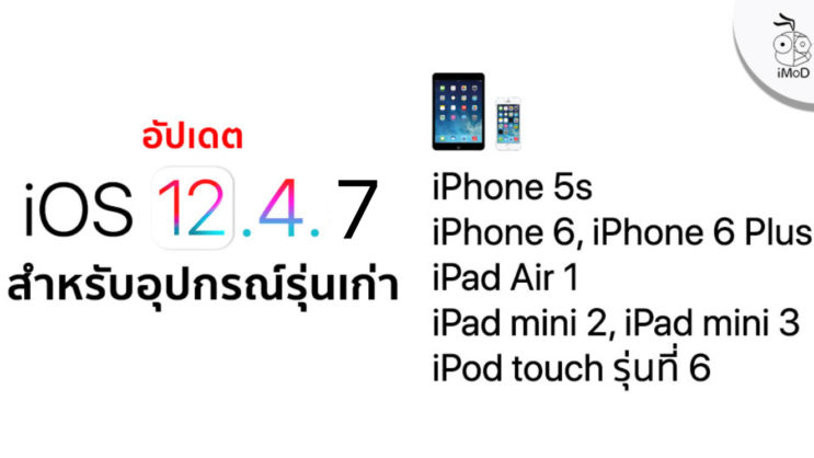 iOS 12 - ข้อมูล ข่าว รีวิว อัปเดตล่าสุดโดย iMoD iOS 12 - ข้อมูล ข่าว รีวิว อัปเดตล่าสุดโดย iMoD