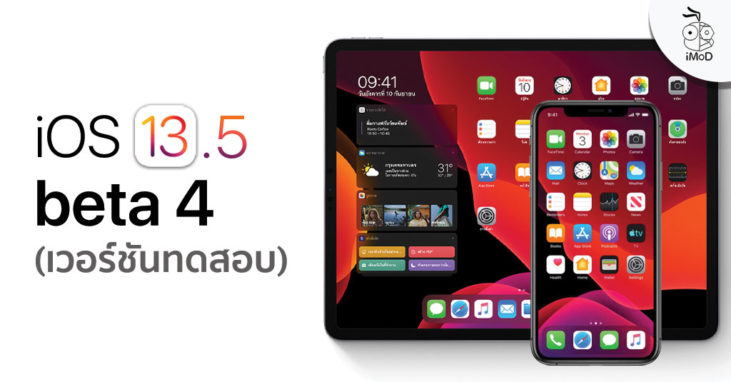 Apple ปล่อยอัปเดต iOS 13.5 Developer beta 4