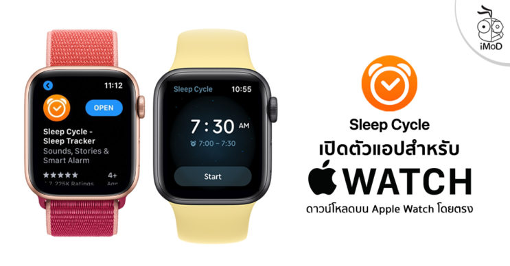 Sleep Cycle เปิดตัวแอปสำหรับ Apple Watch แบบ Standalone พร้อมการปลุก ...