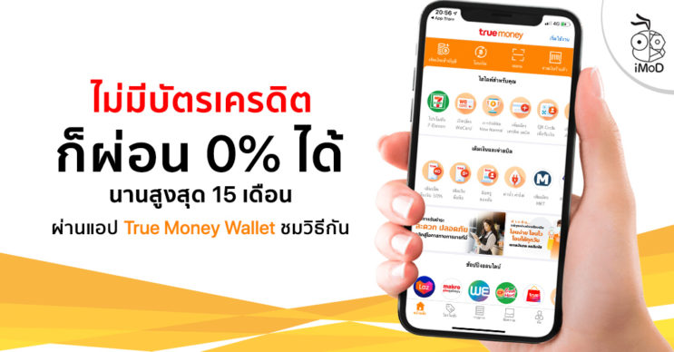 ไม่มีบัตรเครดิต ก็ผ่อนมือถือ 0% ได้นาน 15 เดือน ผ่านแอป True Money Wallet