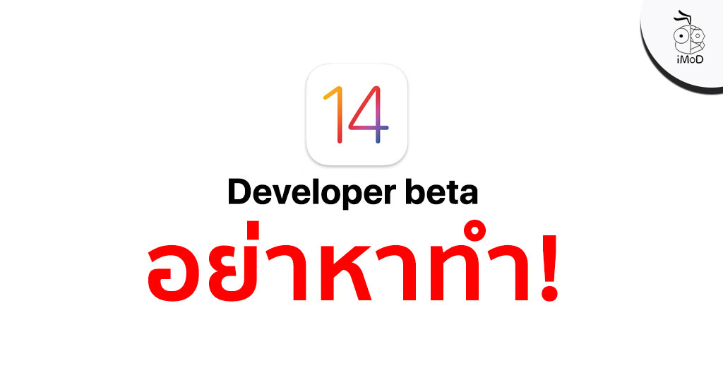 อย่าหาทำ! iOS 14 beta มีปัญหาใช้งานหลายจุด แอปธนาคารใช้งานไม่ได้ และอื่น ๆ