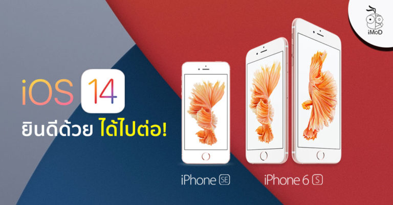 ยินดีด้วย iPhone 6s, iPhone 6s Plus, iPhone SE รองรับ iOS 14