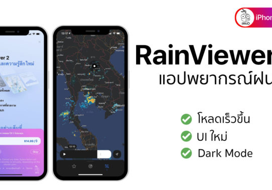 RainViewer อัปเดตลูกเล่นใหม่ : บอกตำแหน่งการเคลื่อนที่และปริมาณของเมฆ เพิ่มสถานที่โปรด วิดเจ็ตบน ...