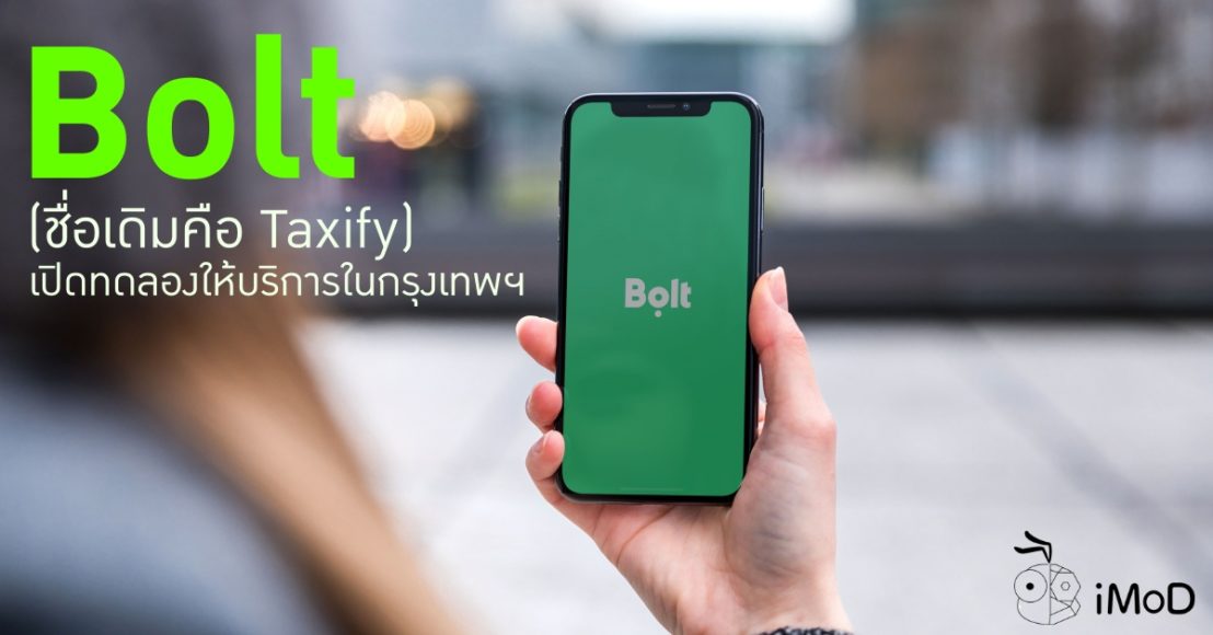 คู่แข่ง Grab มาแล้ว! เปิดตัว Bolt แอปพลิเคชันเรียก TAXI รายใหม่