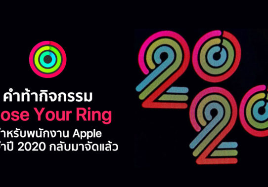 พนักงาน Apple ที่พิชิตเป้าหมาย Close Your Ring 2020 สำเร็จ ได้รับรางวัลแล้ว