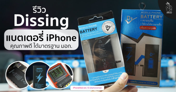แบต iPhone เสื่อมยัง? ชมรีวิวแบตเตอรี่ มอก. จาก Dissing ความจุปกติ vs. เพิ่มความจุ ดีไหม?