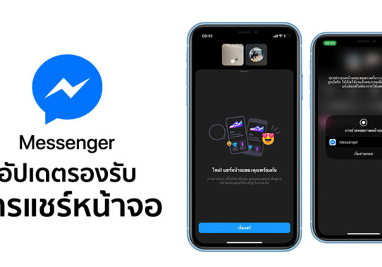 Messenger เริ่มเปิดใช้งานฟีเจอร์ปลดล็อคแอปด้วย Face ID แล้ว (ผู้ใช้บาง ...