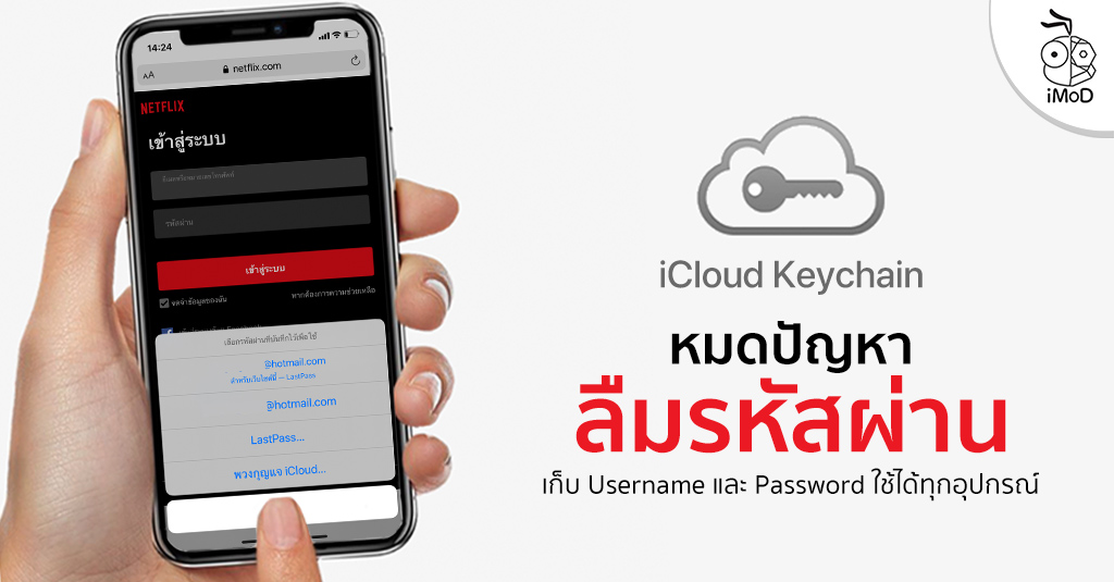 iCloud Keychain หรือพวงกุญแจ iCloud คืออะไร? ช่วยจำรหัสผ่านบน iPhone ...