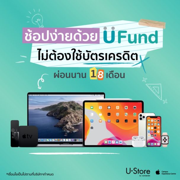 U-FUND ซื้อสินค้า Apple สบาย ผ่อนง่าย ๆ ไม่ต้องใช้บัตรเครดิต สำหรับนักศึกษา ที่ UStore by Comseven