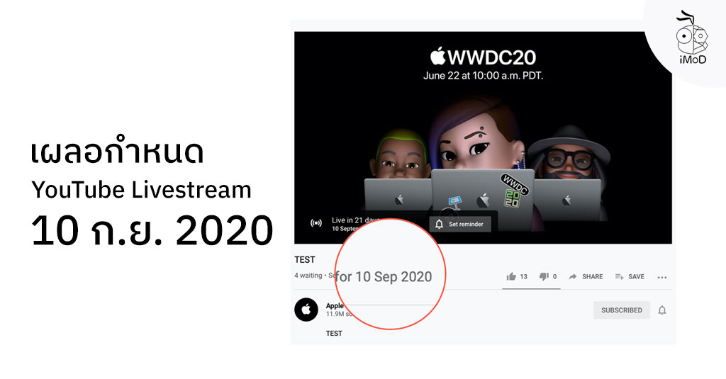 Apple เผลอทดสอบกำหนด Livestream งาน Event บน YouTube ไว้วันที่ 10 ก.ย. 2020