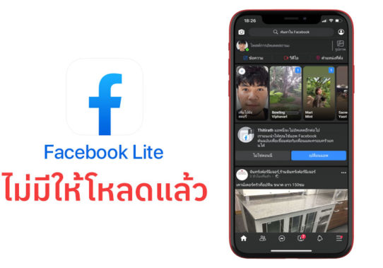 Facebook Lite สำหรับ iOS เปิดให้ดาวน์โหลดแล้ว ประหยัดเนื้อที่, 2G ก็ใช้ได้