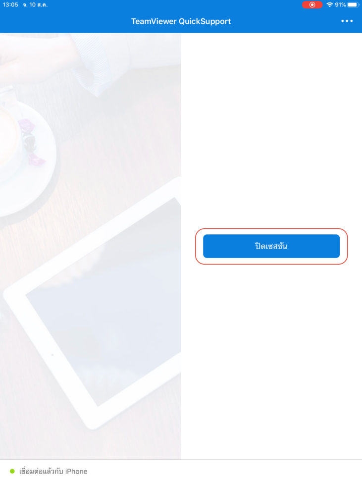 วิธีใช้ iPhone รีโมทหน้าจอ iPad ด้วย TeamViewer เพื่อแชร์หน้าจอแบบเรียลไทม์
