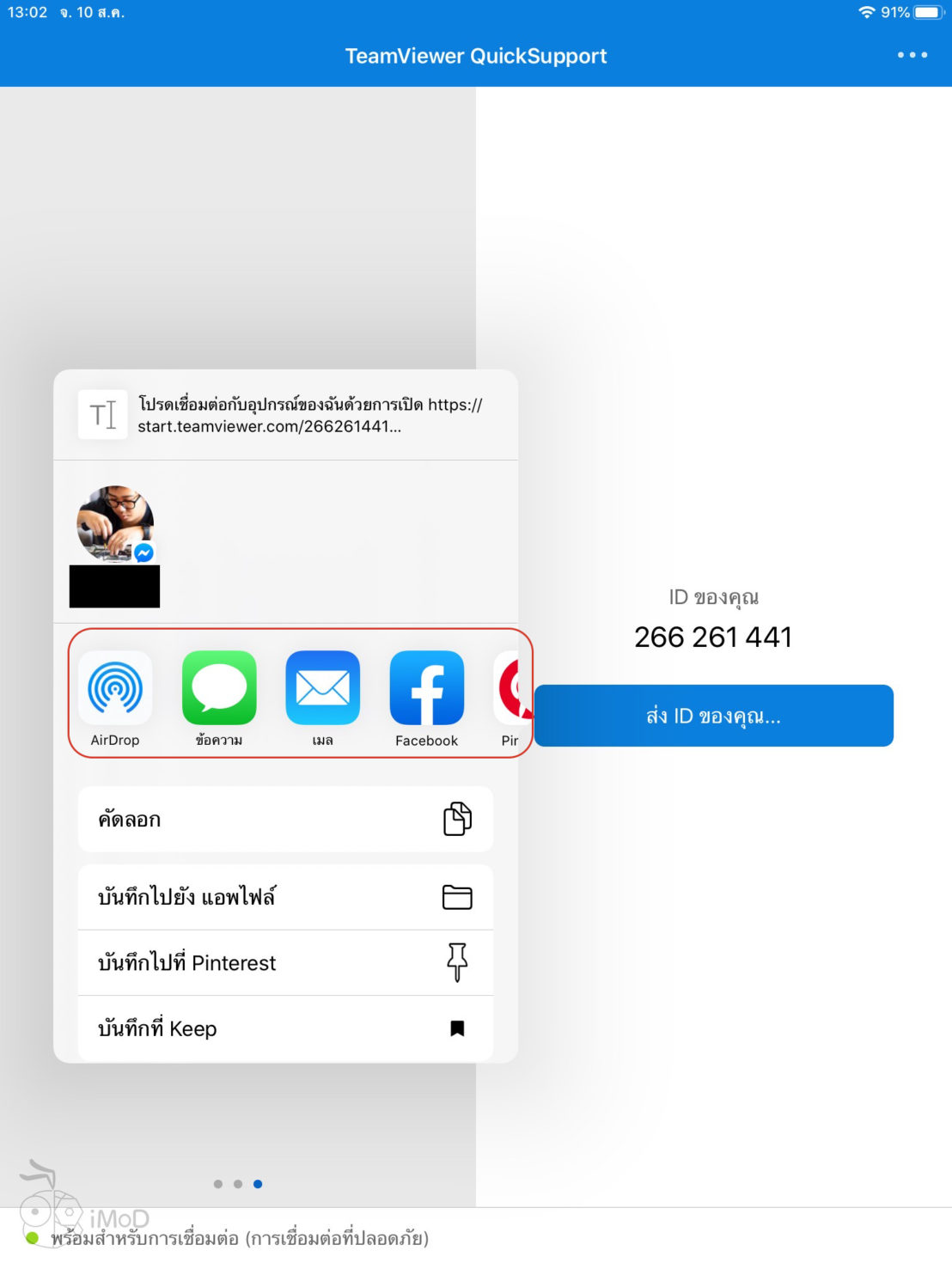 วิธีใช้ iPhone รีโมทหน้าจอ iPad ด้วย TeamViewer เพื่อแชร์หน้าจอแบบเรียลไทม์