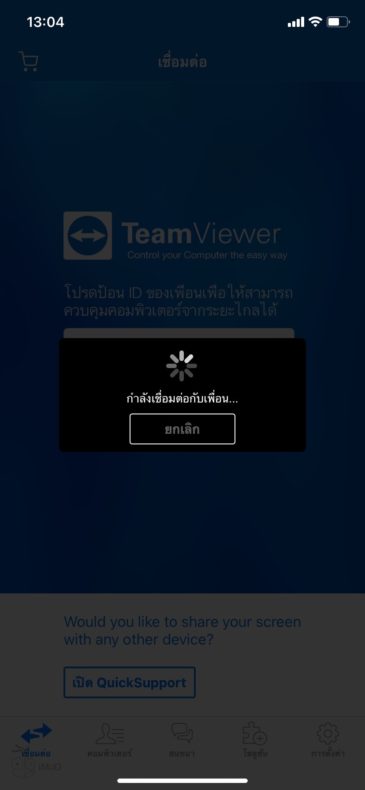 วิธีใช้ iPhone รีโมทหน้าจอ iPad ด้วย TeamViewer เพื่อแชร์หน้าจอแบบเรียลไทม์