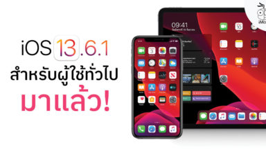 iOS 13 - ข้อมูล ข่าว รีวิว อัปเดตล่าสุดโดย iMoD