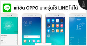 OPPO แอป LINE เด้ง ใช้ไม่ได้ แก้ขัดด้วยวิธีลง LINE เวอร์ชันเก่า 10.10.0 ...