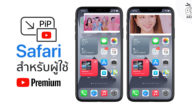 วิธีตั้งค่าดู YouTube จอเล็กระหว่างใช้แอปอื่น (PiP) บน iPhone