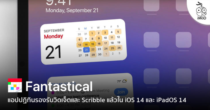 แอปปฏิทิน Fantastical อัปเดตรองรับการแสดงผลวิดเจ็ตบนหน้าโฮม iPhone, iPad