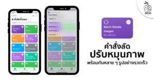 แจกคำสั่งลัด Batch Rotate Images ปรับหมุนรูปภาพหลาย ๆ รูปพร้อมกัน