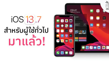 iOS 13 - ข้อมูล ข่าว รีวิว อัปเดตล่าสุดโดย iMoD