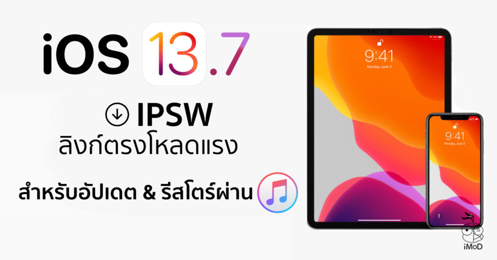 ดาวน์โหลด IPSW iOS 13.7 และ iPadOS 13.7 ลิงก์ตรง โหลดแรงจาก Apple