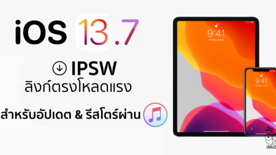 iOS 13 - ข้อมูล ข่าว รีวิว อัปเดตล่าสุดโดย iMoD