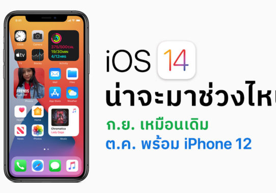 Apple ปล่อย iOS 14 Public Beta 7 ให้ทดสอบ ชมสิ่งใหม่ที่นี่