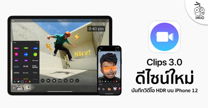 Apple อัปเดตแอป Clips ครั้งใหญ่ ดีไซน์ใหม่ พร้อมรองรับการบันทึกวิดีโอ ...