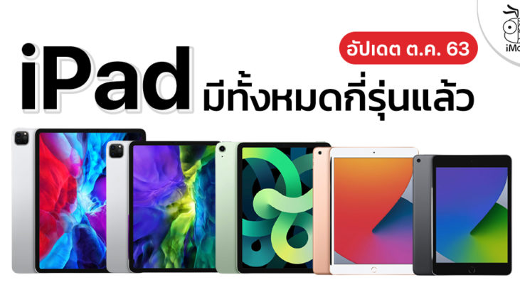 Timeline - iPad รุ่นล่าสุดตัวไหน มีกี่รุ่นแล้ว อัปเดต 1 ก.พ. 2022