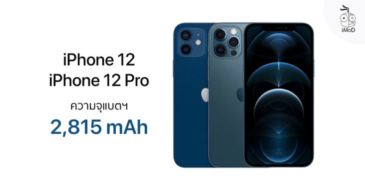 iPhone 12, iPhone 12 Pro มีความจุแบต 2,815 mAh
