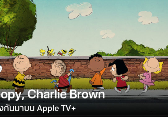 Apple TV+ ปล่อยตัวอย่างสำหรับซีรีส์ต้นฉบับเรื่องใหม่ “The Snoopy Show ...