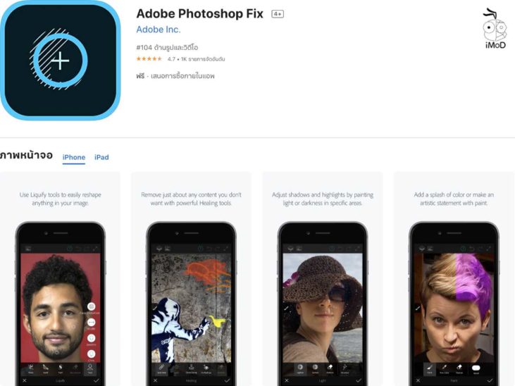 [ฟรี] Photoshop Fix แอปแต่งหน้า ลบริ้วรอย ทำตาโต ของดีจาก Adobe - iMoD