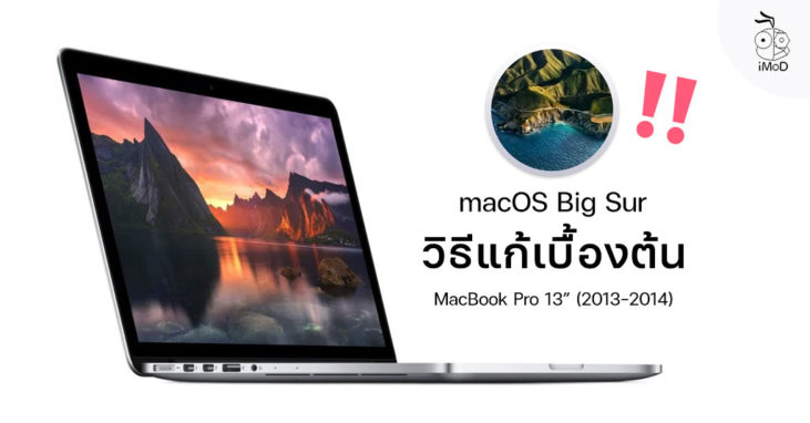 Apple แนะนำวิธีแก้ปัญหา MacBook Pro 13 นิ้ว (2013-2014) ติดตั้ง macOS Big Sur ไม่ได้